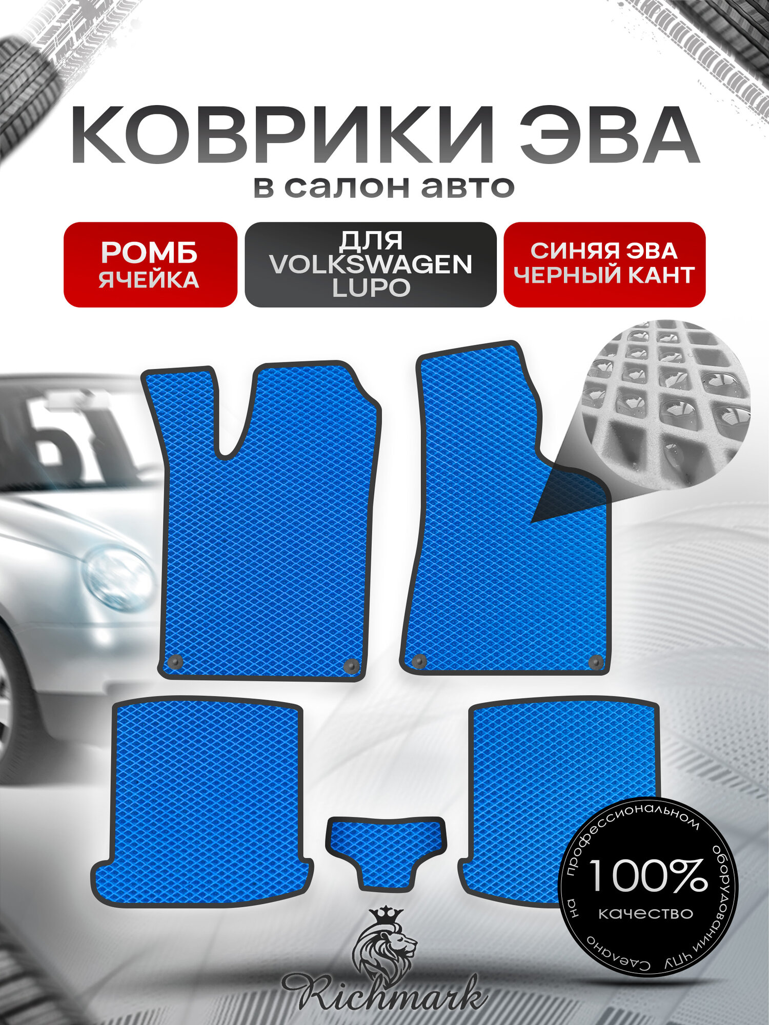Коврики ЭВА ромб для автомобиля Volkswagen Lupo 1999-2005 / Фольксваген Лупо Синий С Чёрным Кантом. Ричмарк