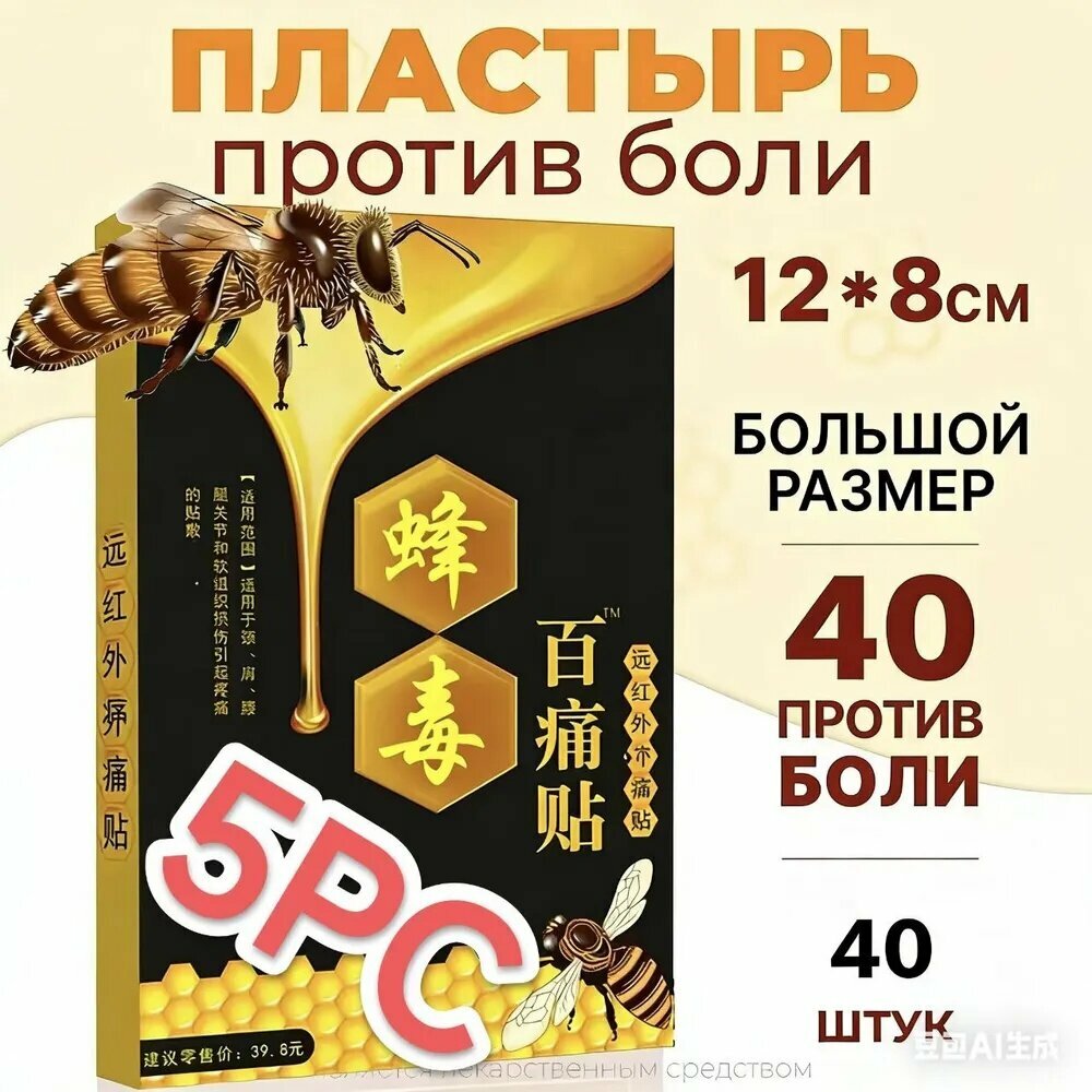 Пластырь обезболивающий китайский согревающий с ядом пчелы-5 шт.