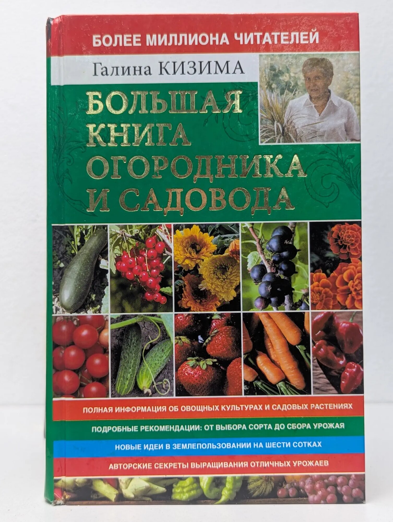 Авторский проект Г. Кизима. Большая книга огородника и садовода Кизима Галина Александровна 2015