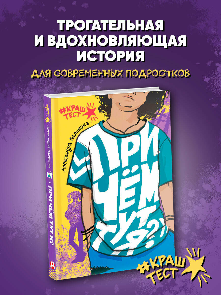 При чем тут я? Александра Калинина книга от издательства АСТ