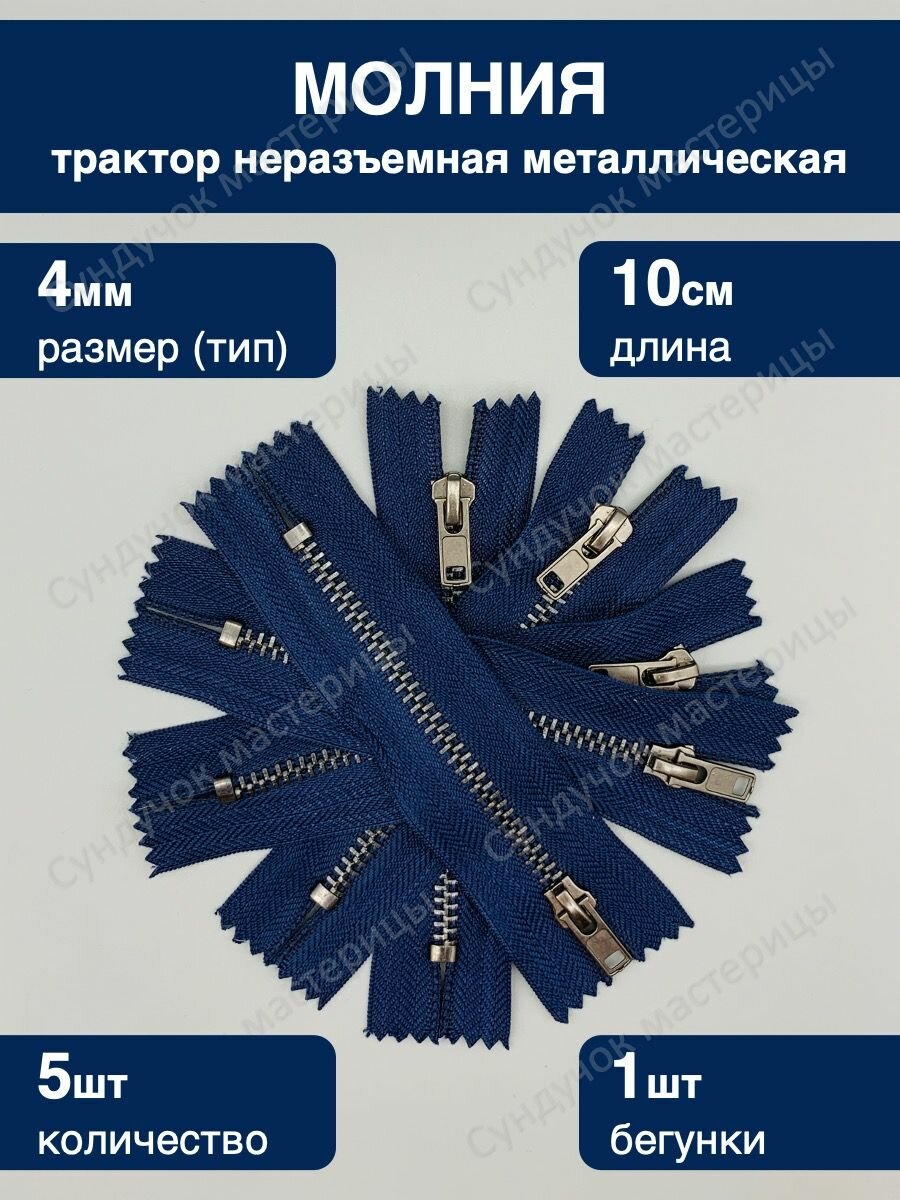 Молния "Сундучок мастерицы", джинсовая, неразъемная, длина 10см, 5 шт.