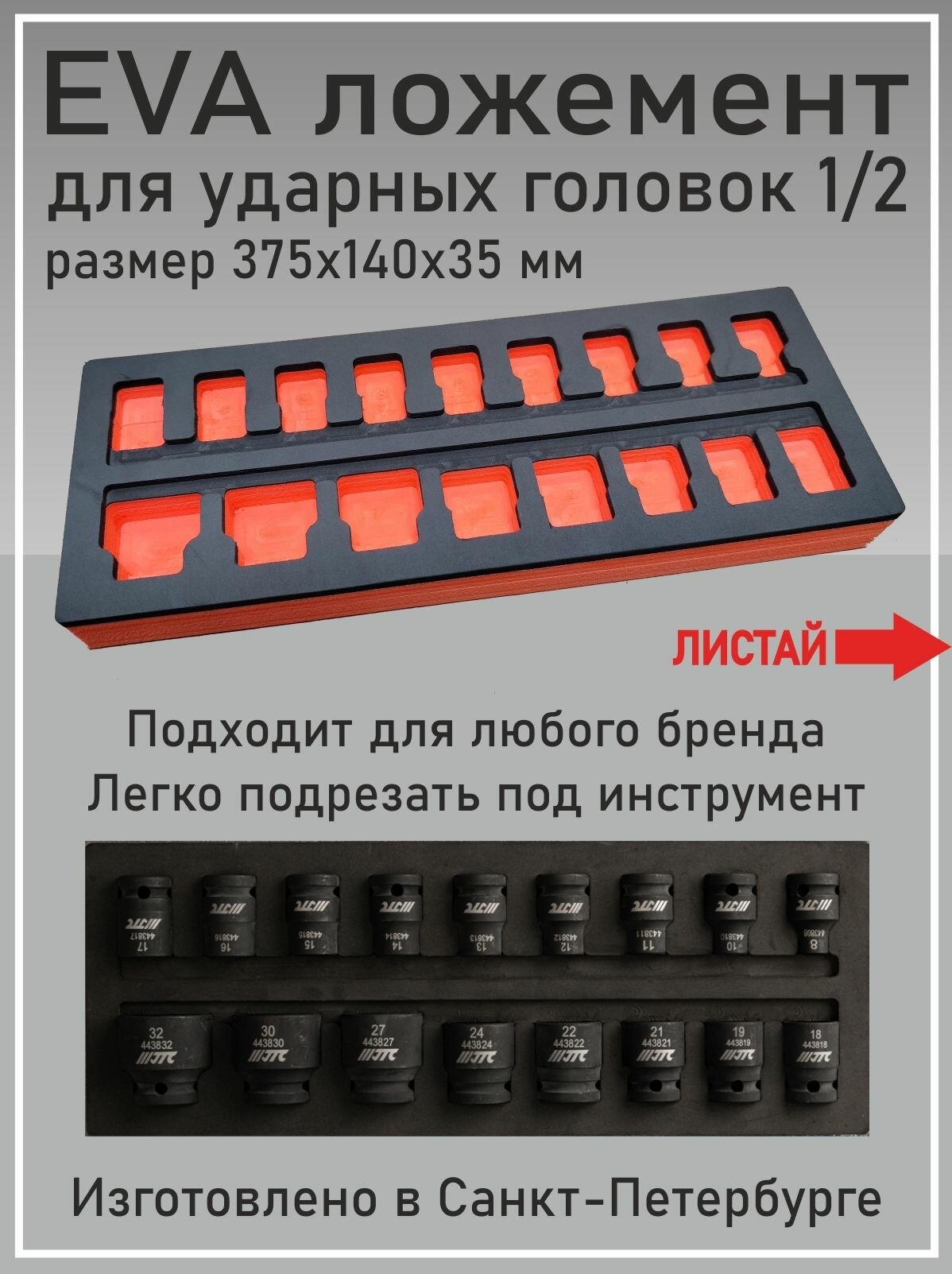 EVA ложемент для ударных головок 1/2