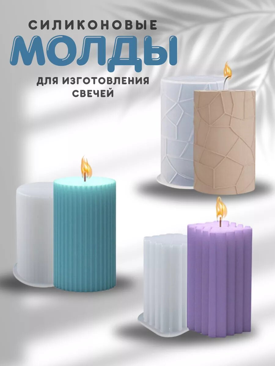 Форма для свечей силиконовая молд набор для создания свечей
