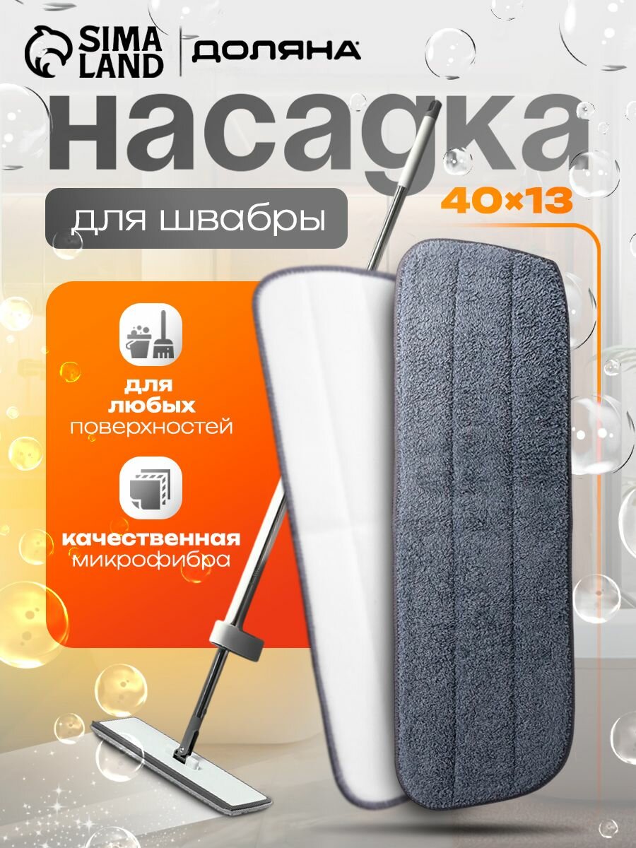 Насадка на швабру, тряпка для пола на липучке, микрофибра, 40x13 см