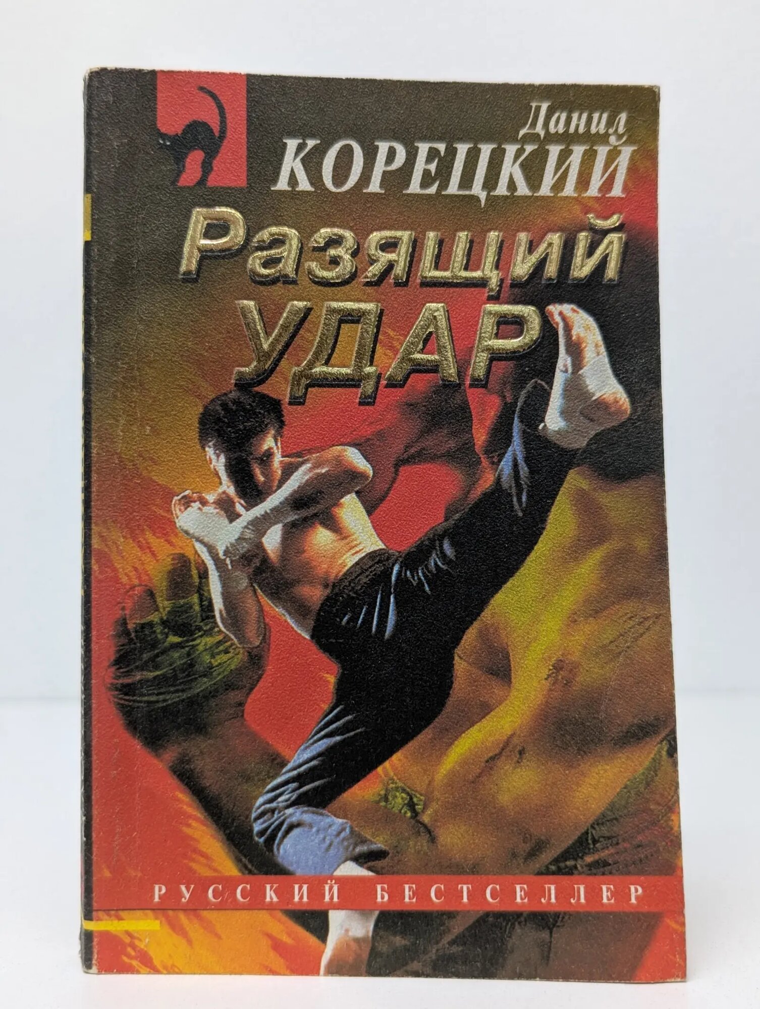 Русский бестселлер. Разящий удар Корецкий Данил Александрович 1999