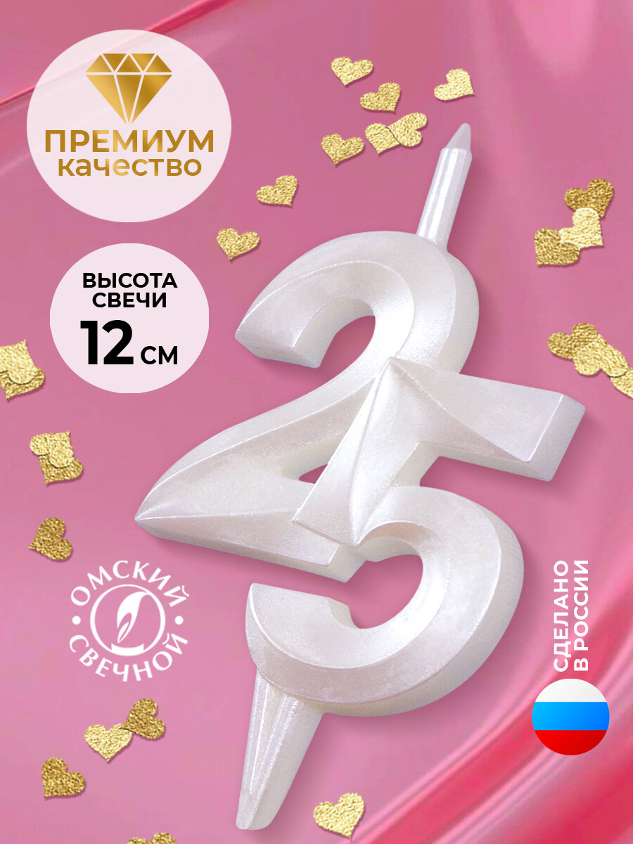 Свеча тортовая витая цифра 25 "перламутровая", парафиновая, высота 12см