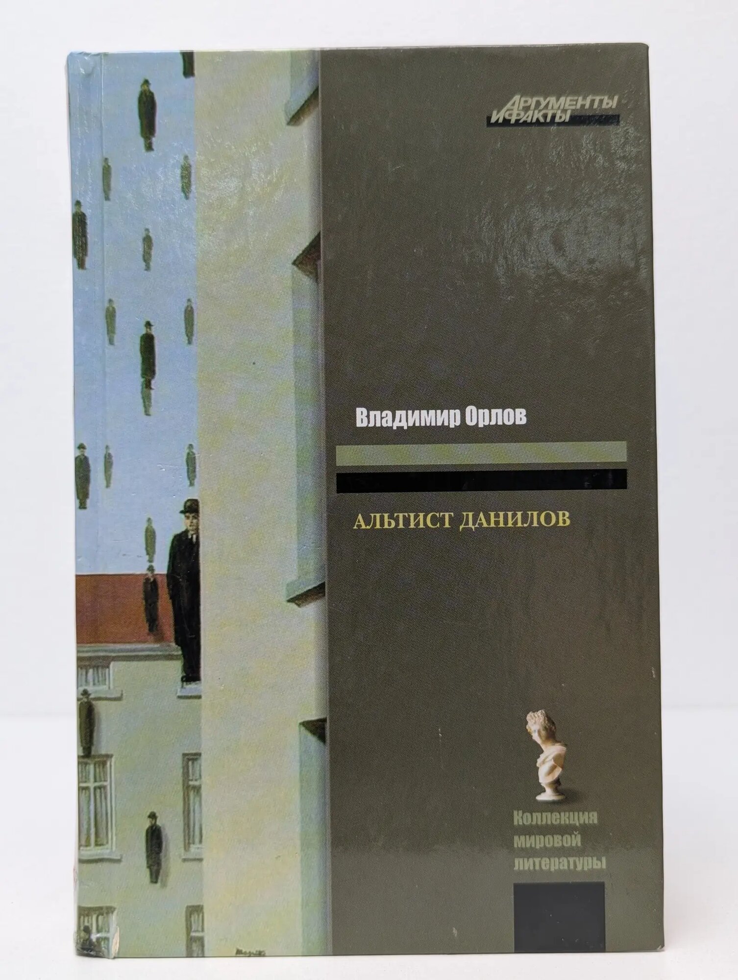 Коллекция мировой литературы. Альтист Данилов Орлов Владимир Викторович 2010