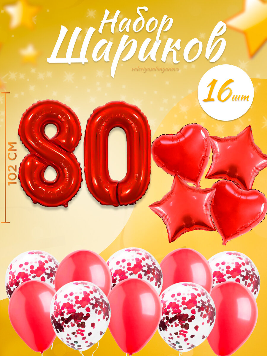 Набор воздушных шаров с фольгированной цифрой 80 фотозона для праздника