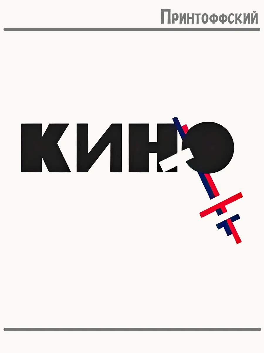 Термонаклейка для одежды и аксессуаров DTF-печать рок группа кино цой группа крови
