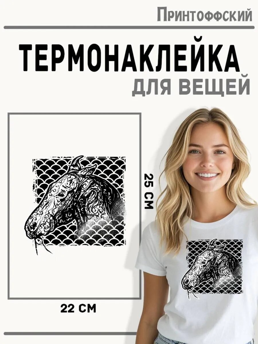 Термонаклейка для одежды и аксессуаров DTF-печать Лошадь — фото 1