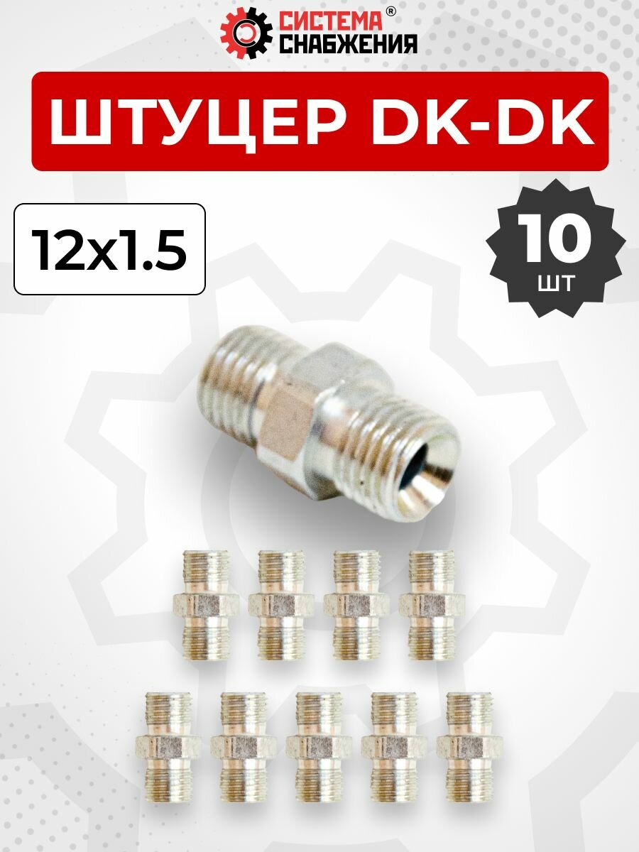 Штуцер гидравлический DK-DK Нар. резьба М12х1,5-М12х1,5 10 шт.
