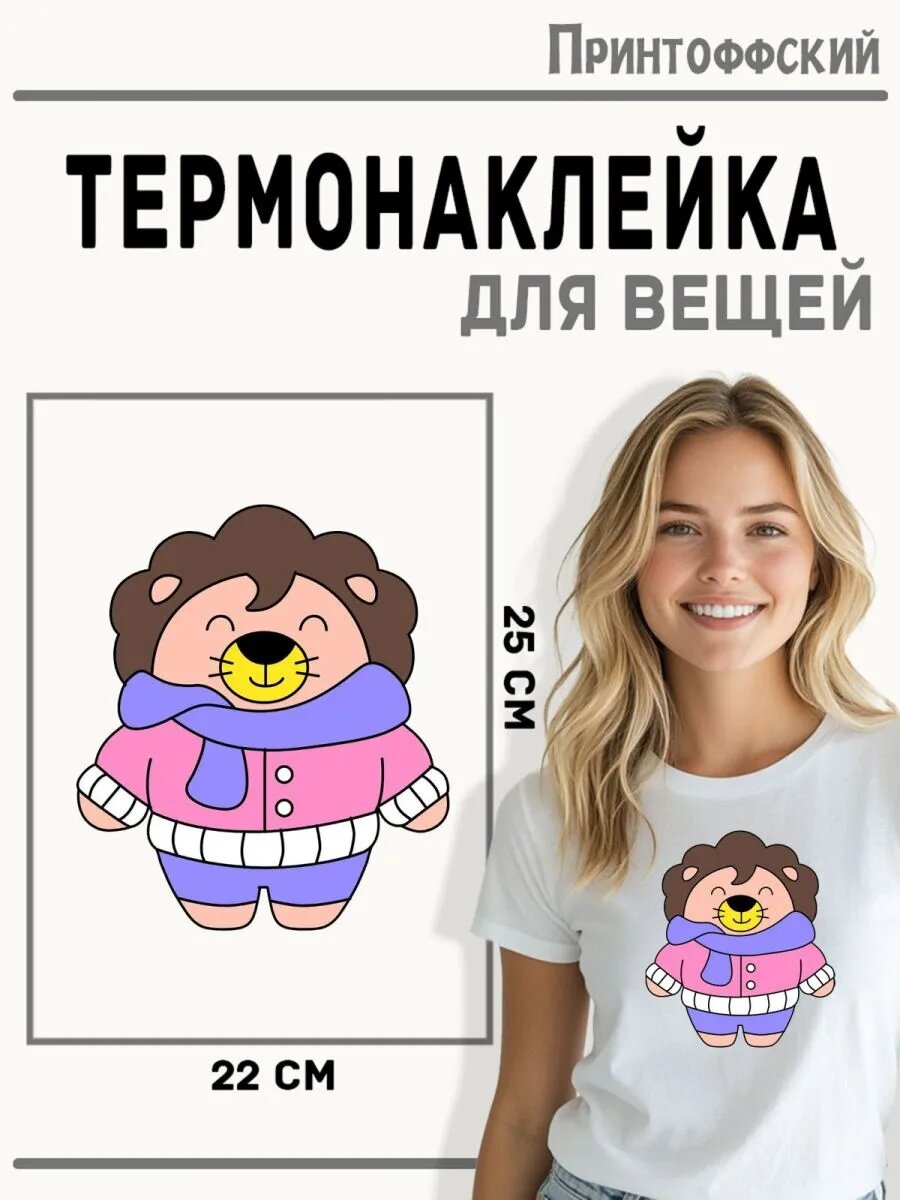Термонаклейка для одежды и аксессуаров DTF-печать Лев — фото 1