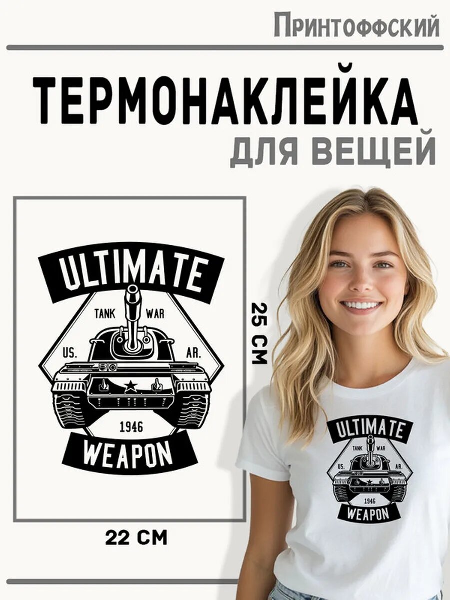 Термонаклейка для одежды и аксессуаров DTF-печать Ultimate Weapon — фото 1