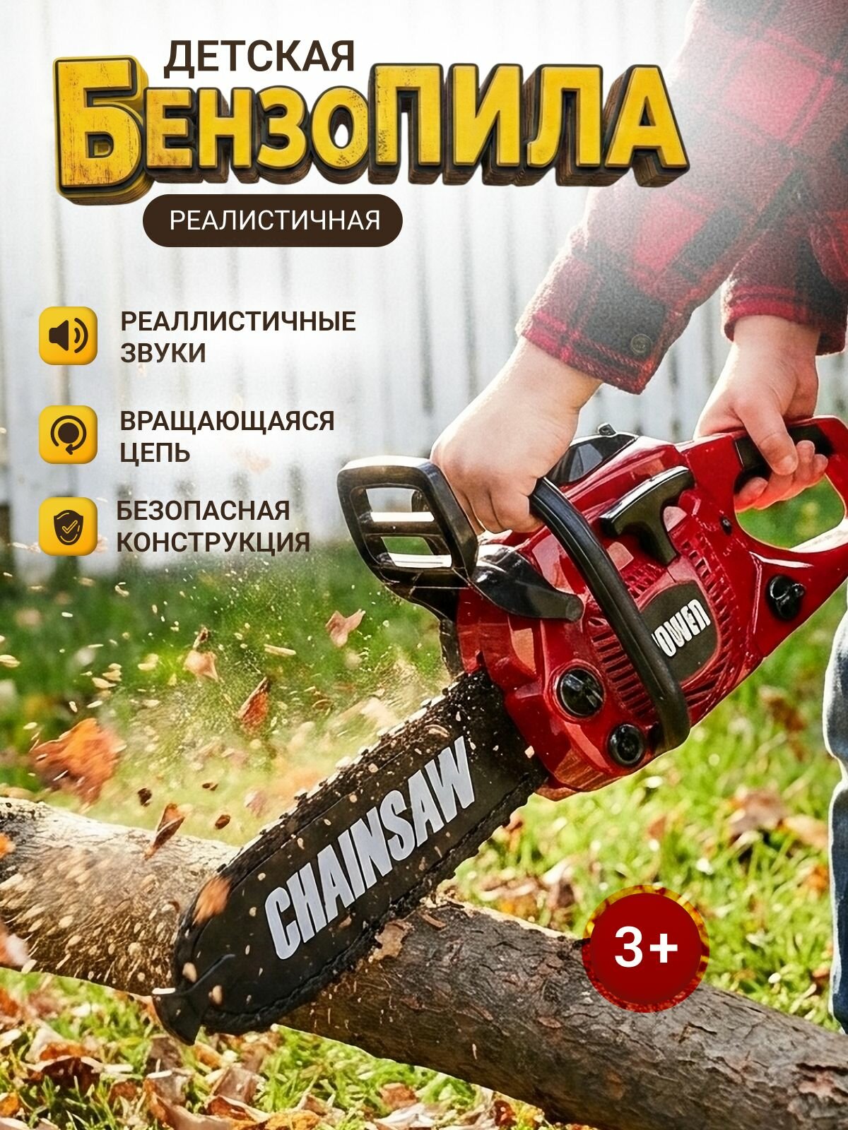 Бензопила детская