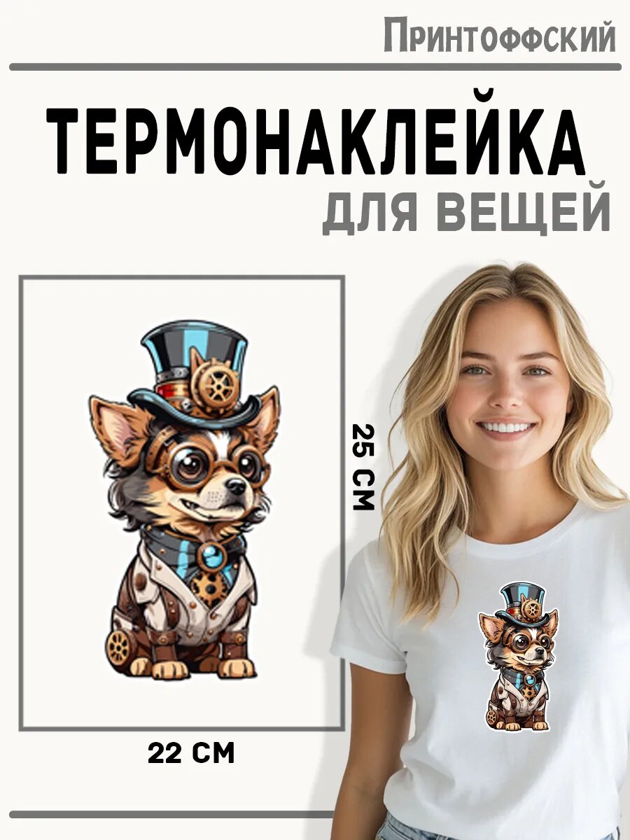 Термонаклейка для одежды и аксессуаров DTF-печать собака стимпанк — фото 1
