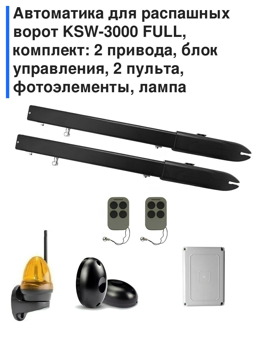 Автоматика для распашных ворот KSW-3000 FULL, комплект: 2 привода, блок управления, 2 пульта, фотоэлементы, лампа