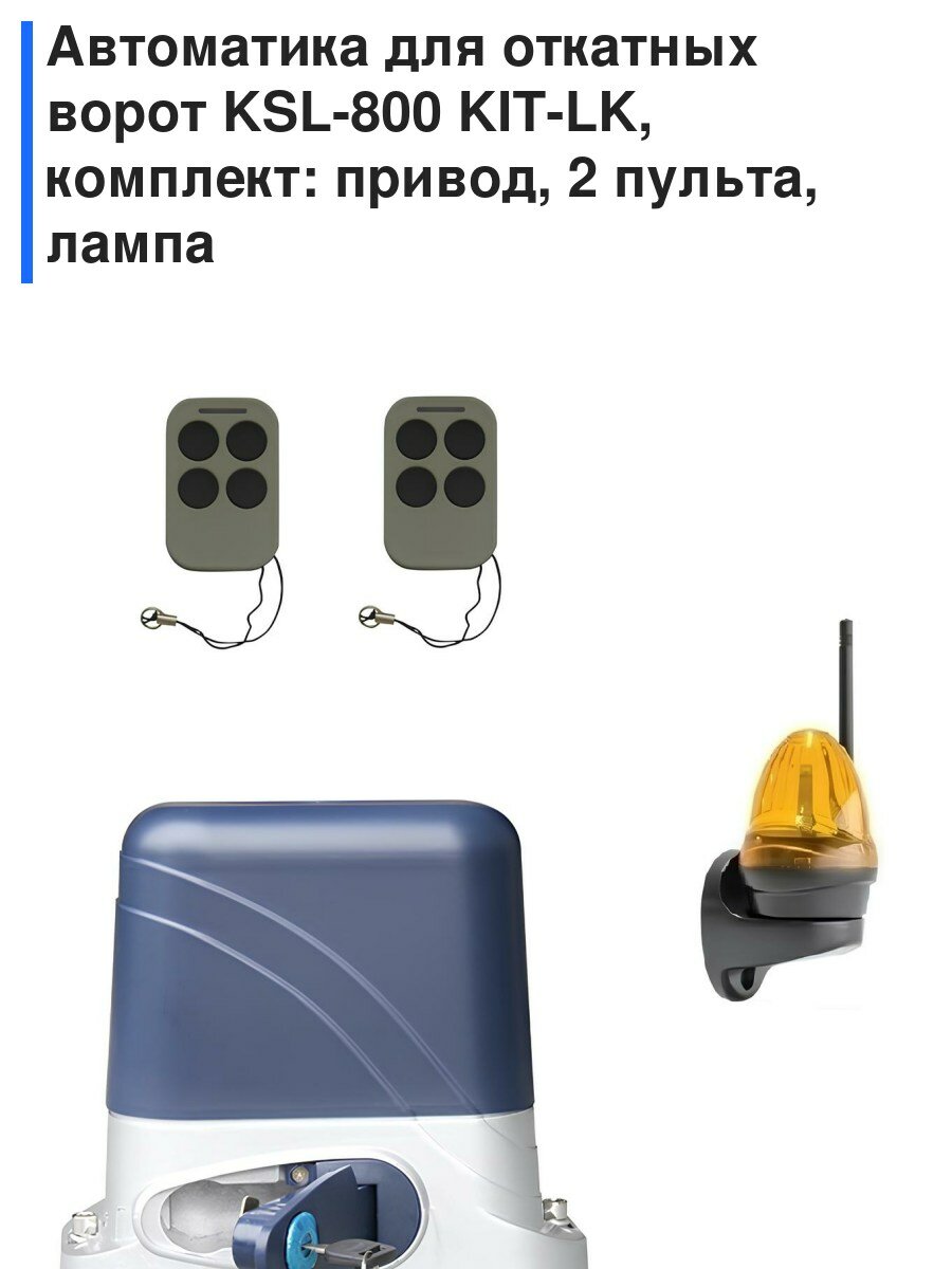Автоматика для откатных ворот KSL-800 KIT-LK, комплект: привод, 2 пульта, лампа