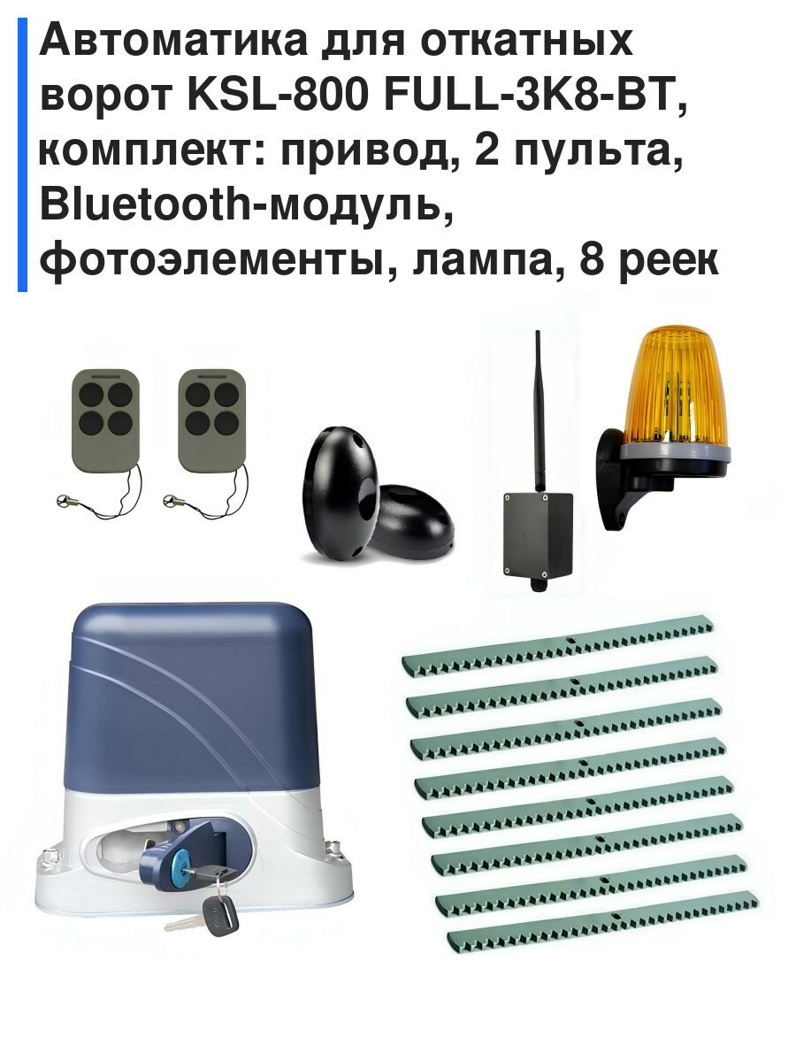 Автоматика для откатных ворот KSL-800 FULL-3K8-BT, комплект: привод, 2 пульта, Bluetooth-модуль, фотоэлементы, лампа, 8 реек