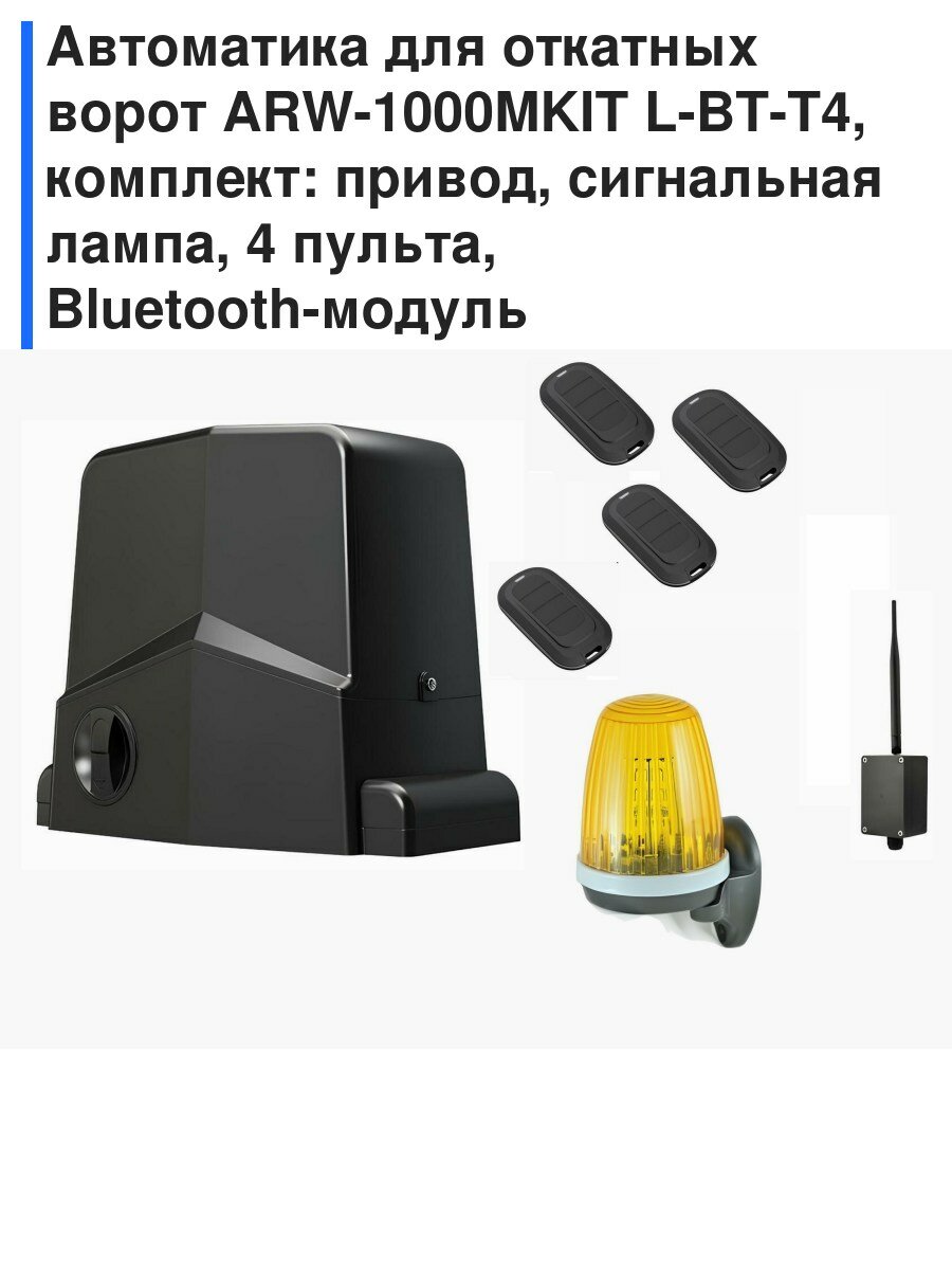 Автоматика для откатных ворот ARW-1000MKIT L-BT-T4, комплект: привод, сигнальная лампа, 4 пульта, Bluetooth-модуль