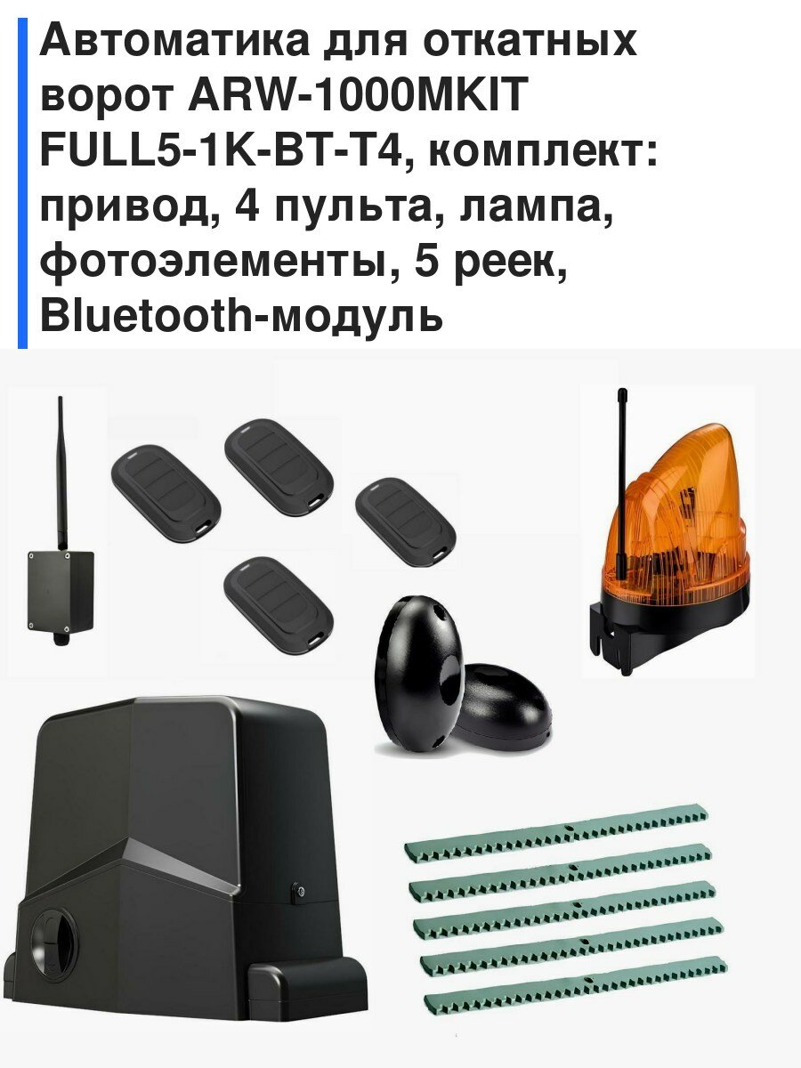 Автоматика для откатных ворот ARW-1000MKIT FULL5-1K-BT-T4, комплект: привод, 4 пульта, лампа, фотоэлементы, 5 реек, Bluetooth-модуль