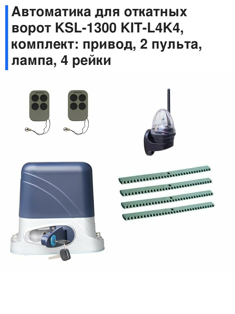 Автоматика для откатных ворот KSL-1300 KIT-L4K4, комплект: привод, 2 пульта, лампа, 4 рейки