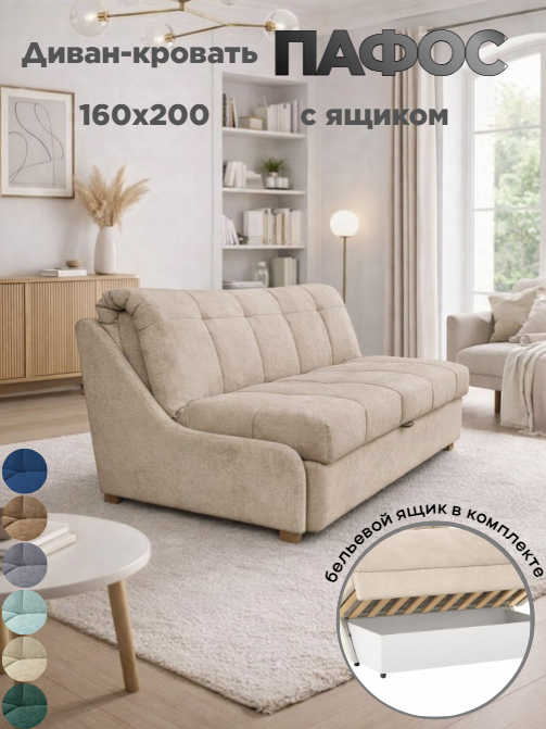 Диван-кровать с ящиком Пафос (бежевый) раскладной, на металлокаркасе, механизм аккордеон, ортопедический, 160х200 см