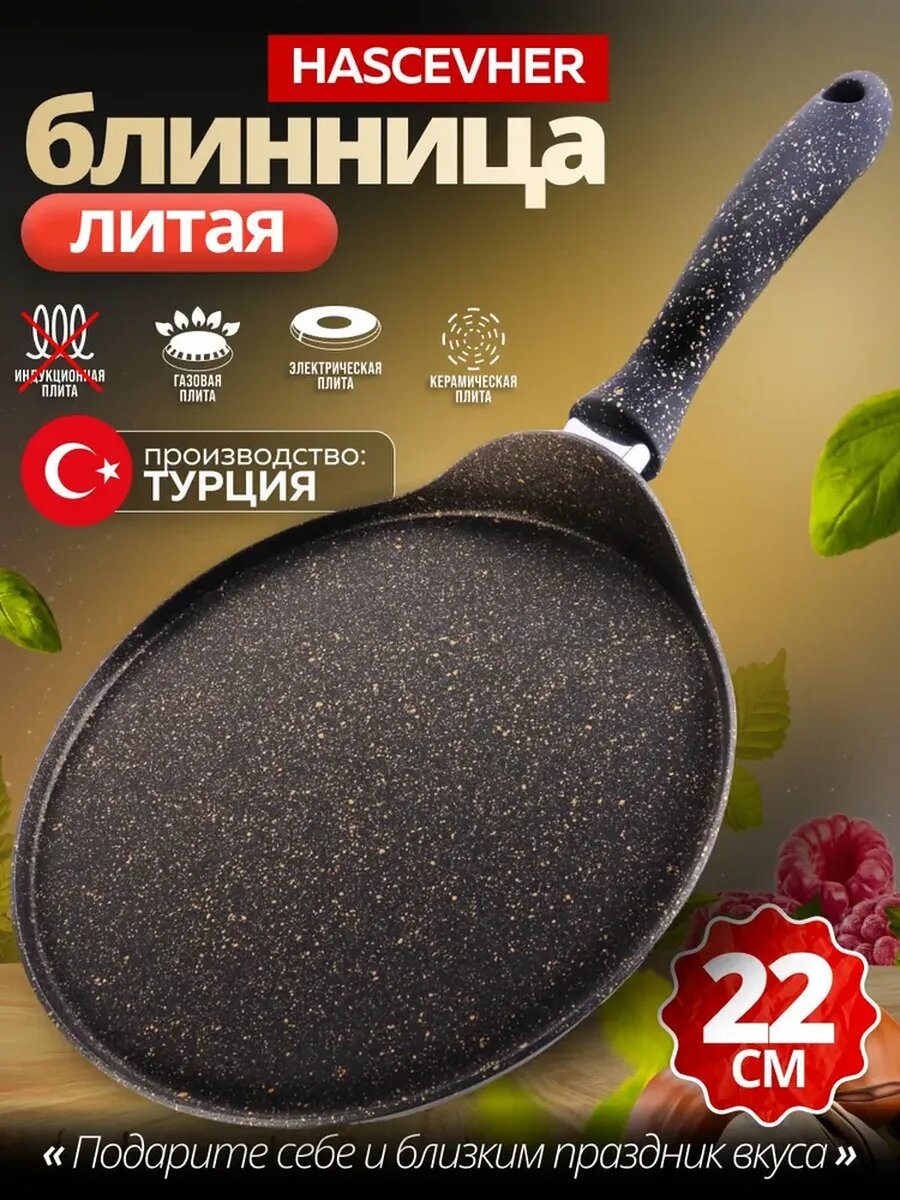 Блинница 22см
