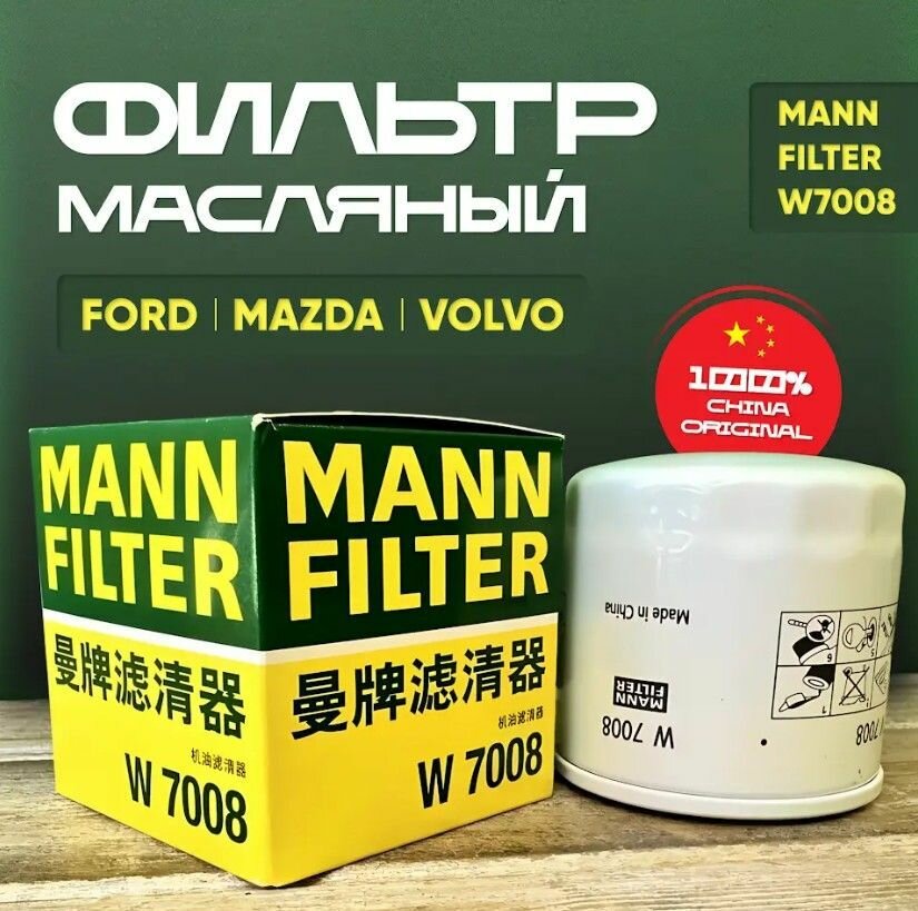Фильтр масляный Форд Фокус 2 1.6 2004-2011, 3 1.6 2011-2018, Фьюжн 1.6 2002-2012, Мондео 4 1.6 2007-2014, Вольво S40 II 1.6 2004-2012, S80 II 1.6 2006-2016 W70081