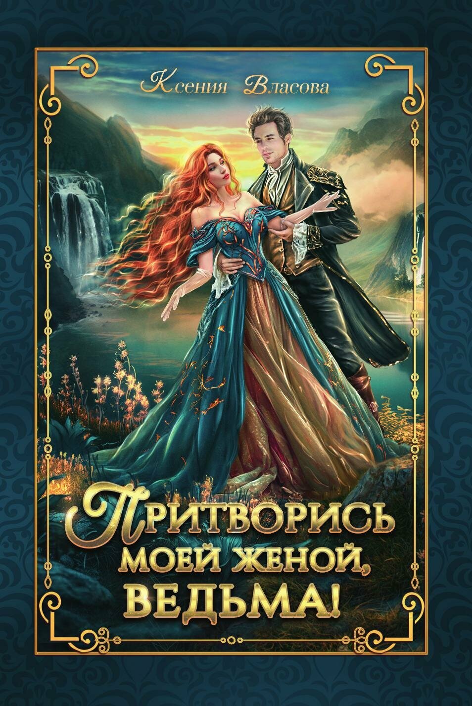 Притворись моей женой, ведьма!