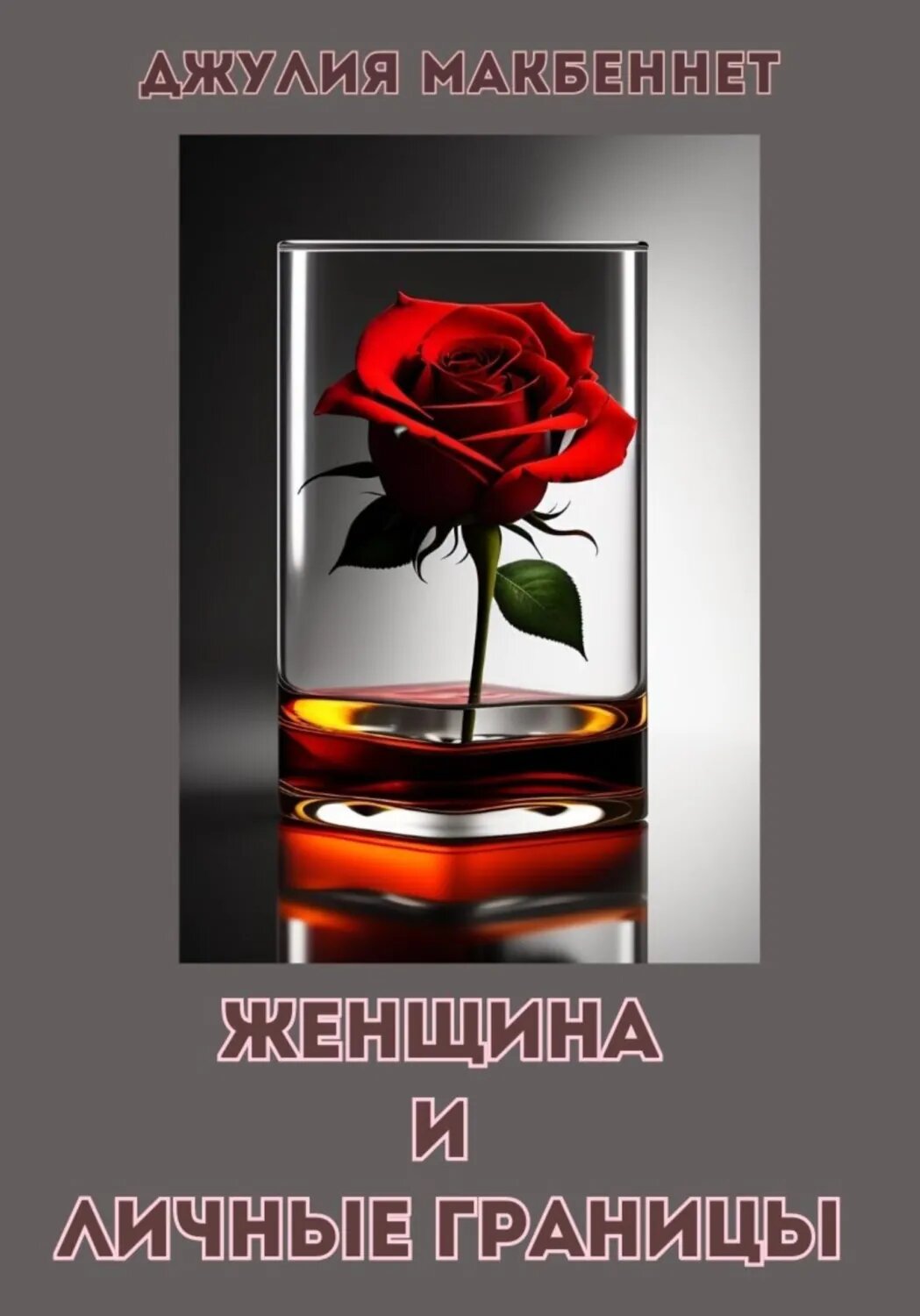 Женщина и личные границы [Цифровая книга]