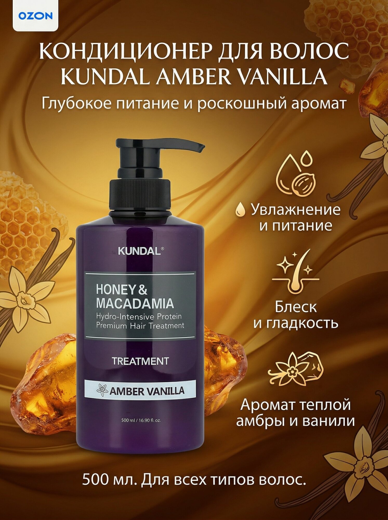 Кондиционер для волос аромат амберная ваниль AMBER VANILLA Kundal 500ml