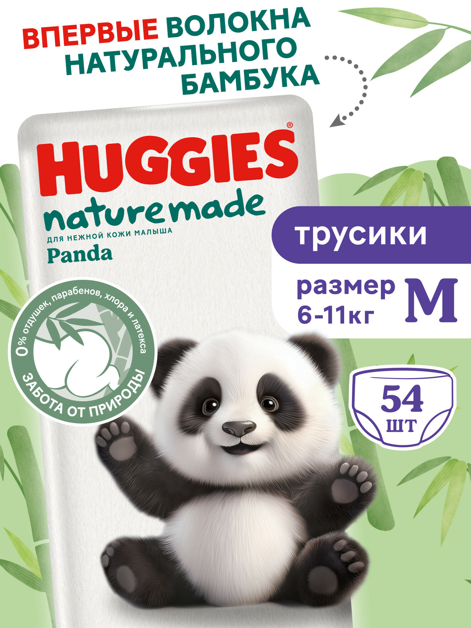 Трусики-Подгузники Huggies "Naturemade Panda", 3 размер, 54 шт, для малышей 6-11 кг