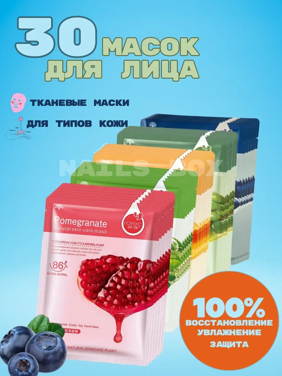 Маски тканевые набор 30 штук HCHANA
