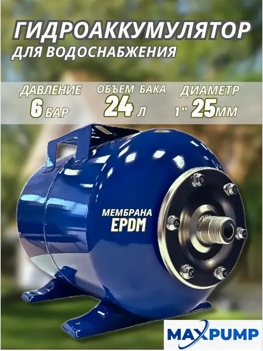 Гидроаккумулятор (бак для воды) на 24 л горизонтальный