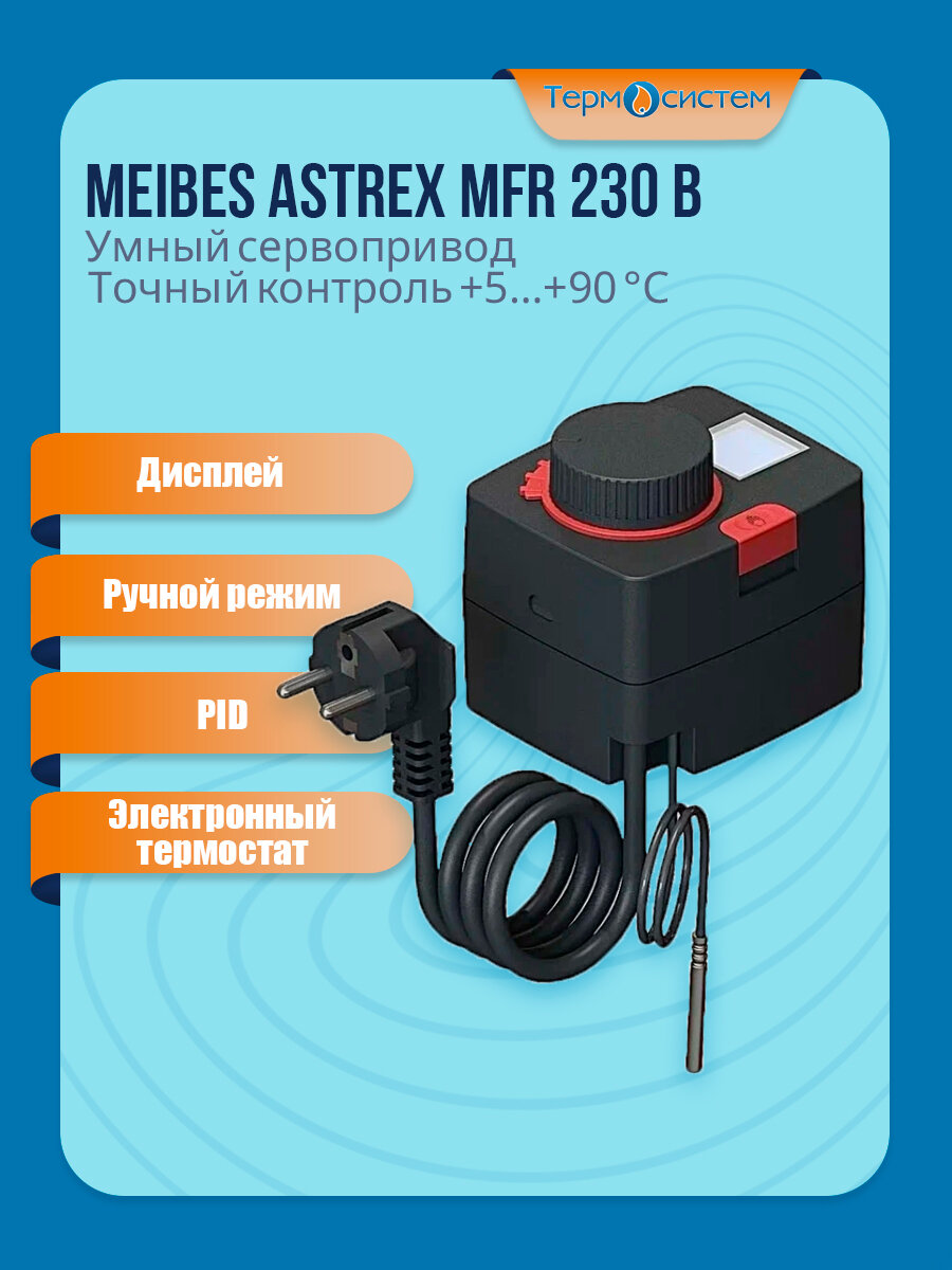 Сервопривод Flamco MFR с элетронным термостатом 5-90 °C, 230B, 120c/90° (A66341.37)