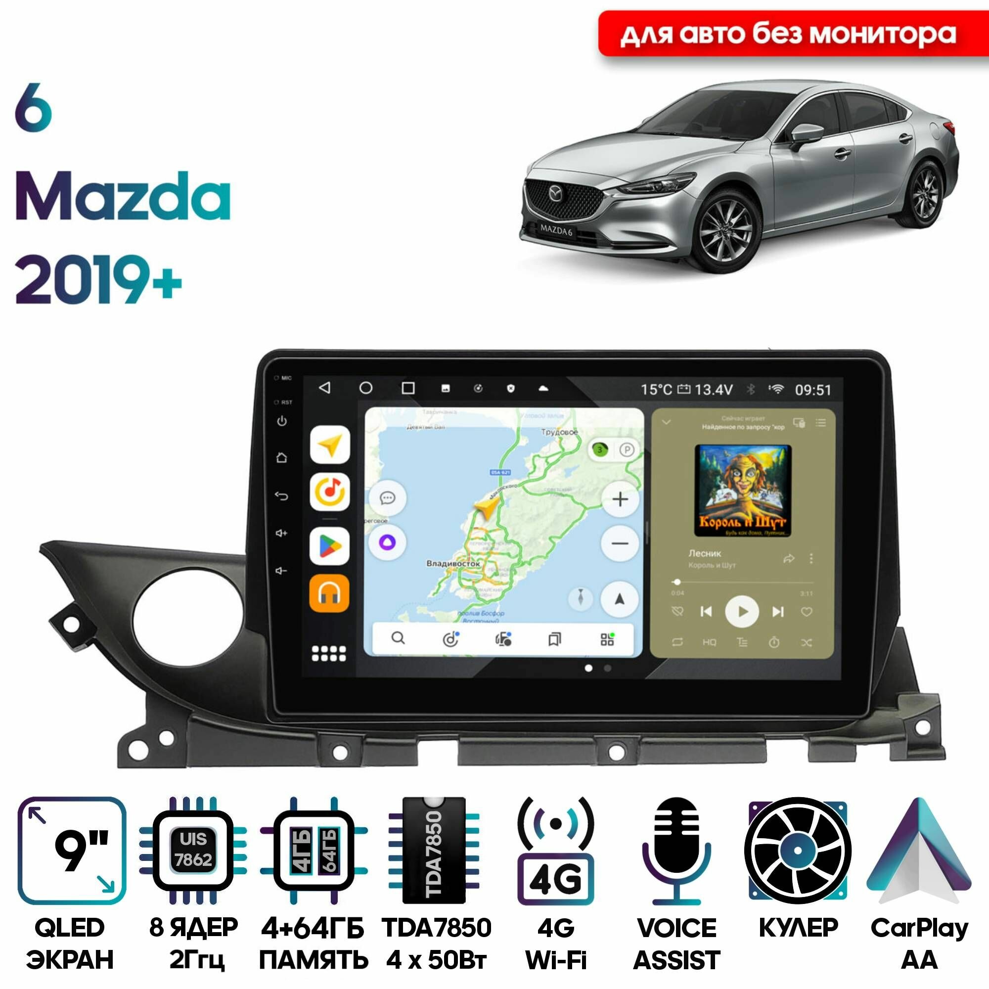 Магнитола Mazda 6 2019+ для авто без монитора / 9 дюймов, 4/64GB, 8 ядер, DSP, 4G, Android 10 / Wide Media