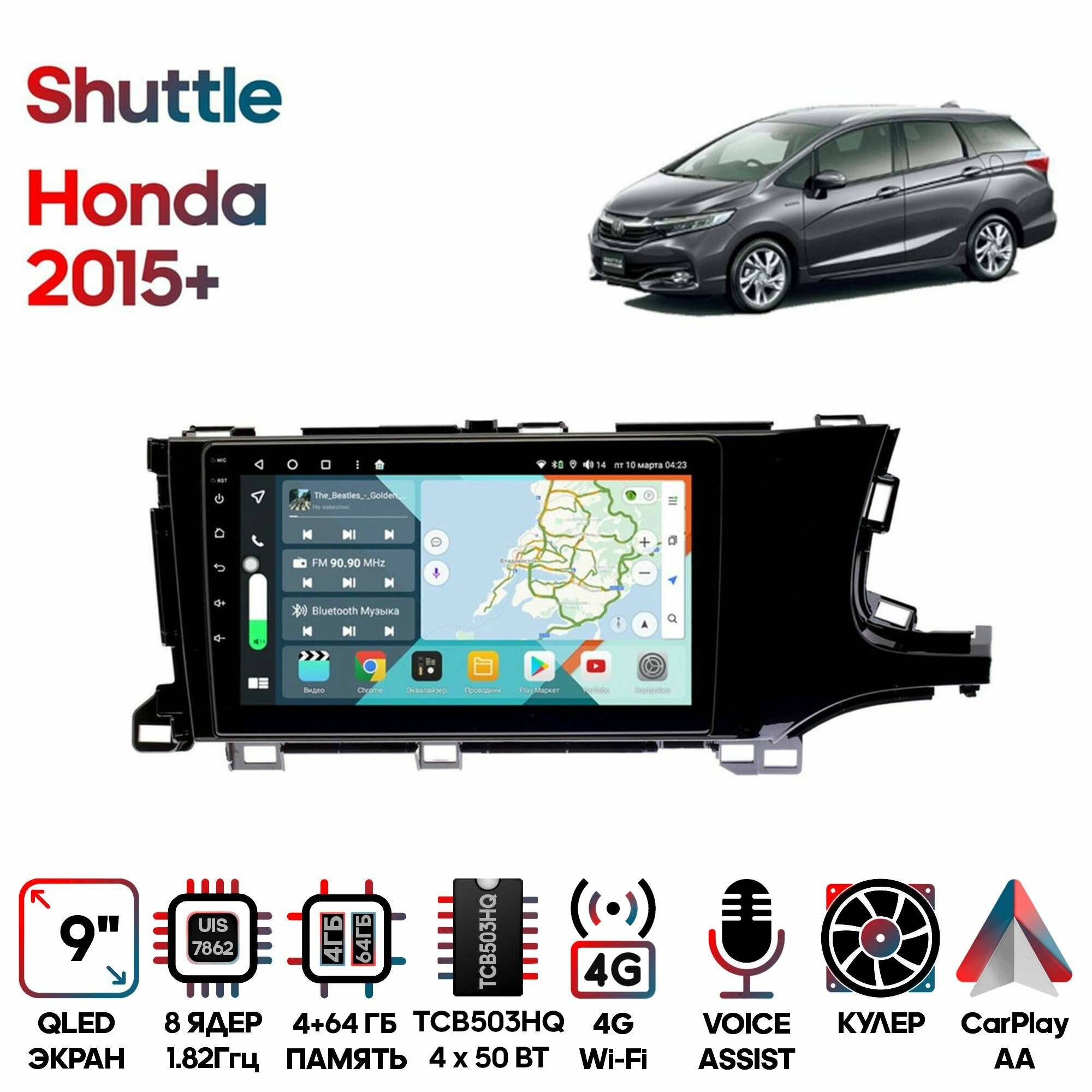 Магнитола Honda Shuttle 2015+ / 9 дюймов, 4/64GB, 8 ядер, DSP, 4G, Android 10 / Wide Media