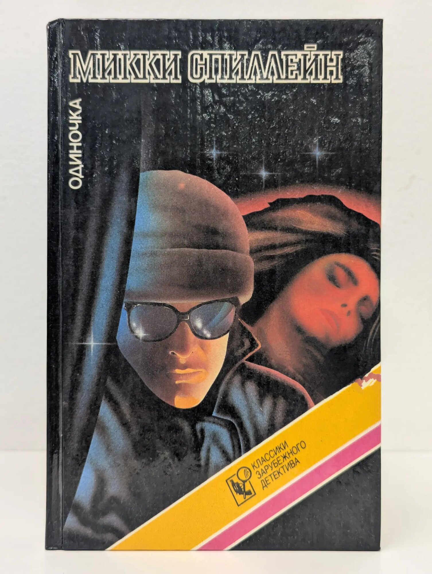 Классики зарубежного детектива. Одиночка Спиллейн Микки 1993