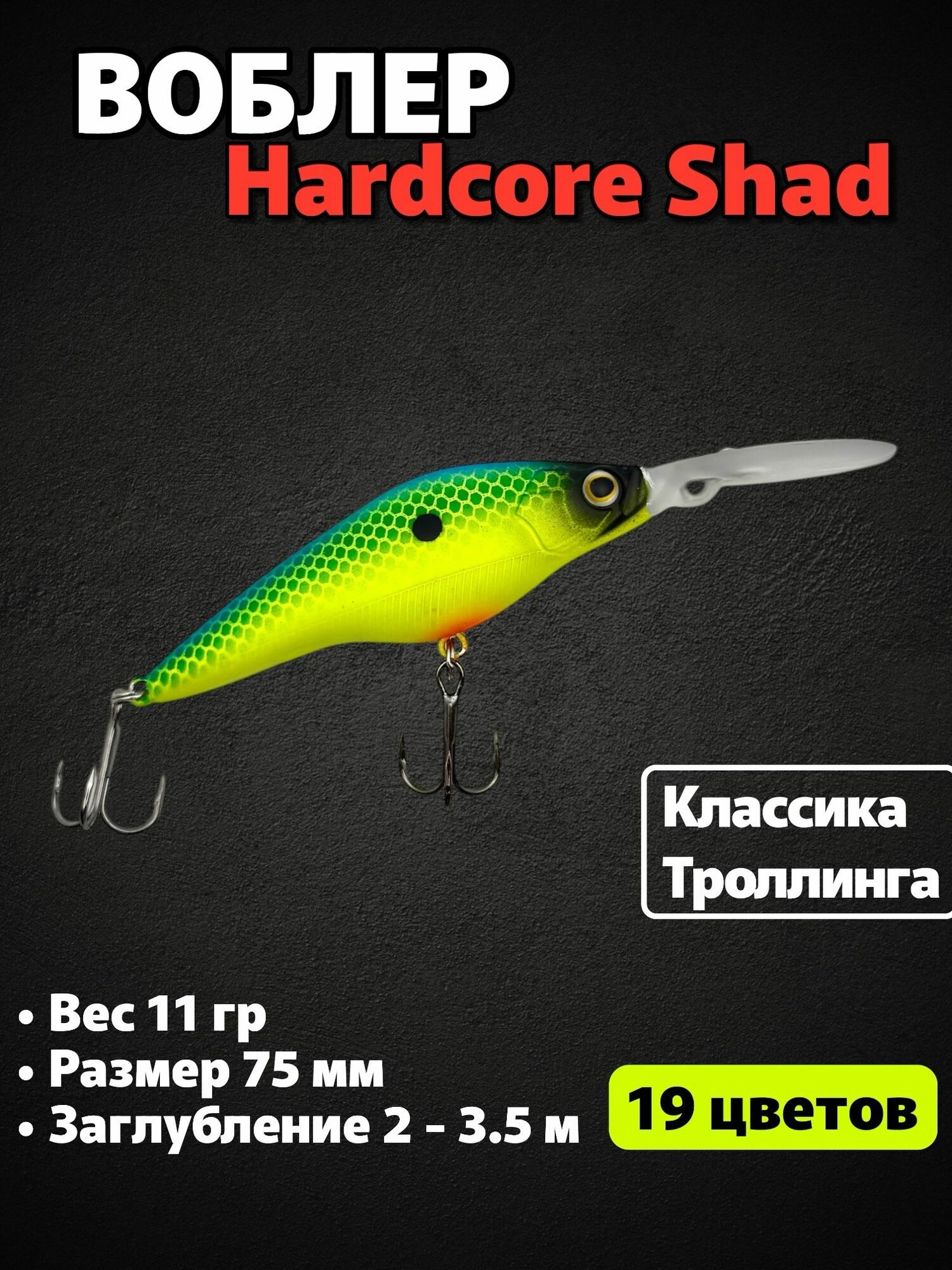 Воблер для троллинга Hardcore Shad 75мм / 2-4м