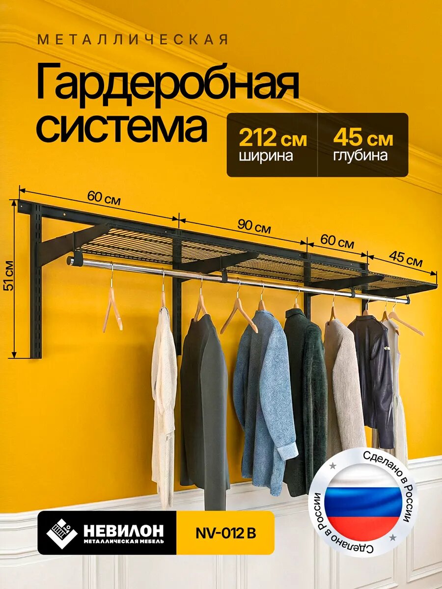 Гардеробная система хранения NV-012 черный металлическая настенная модульная для вещей, одежды и вешалок