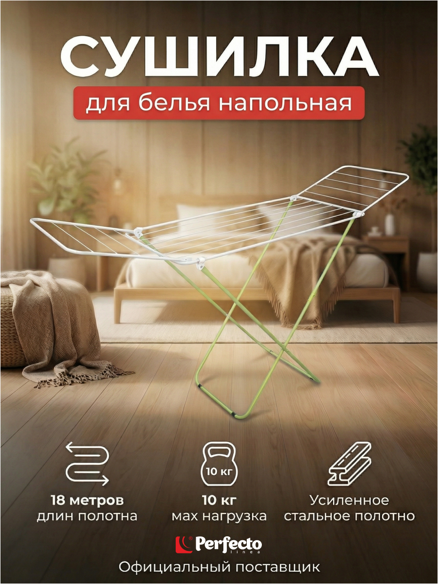Сушилка для белья напольная, 18м, серия Bona, бело-зеленая, PERFECTO LINEA (Сушильное полотно - 18 метров, размер 180х50х90.) (46-011821)