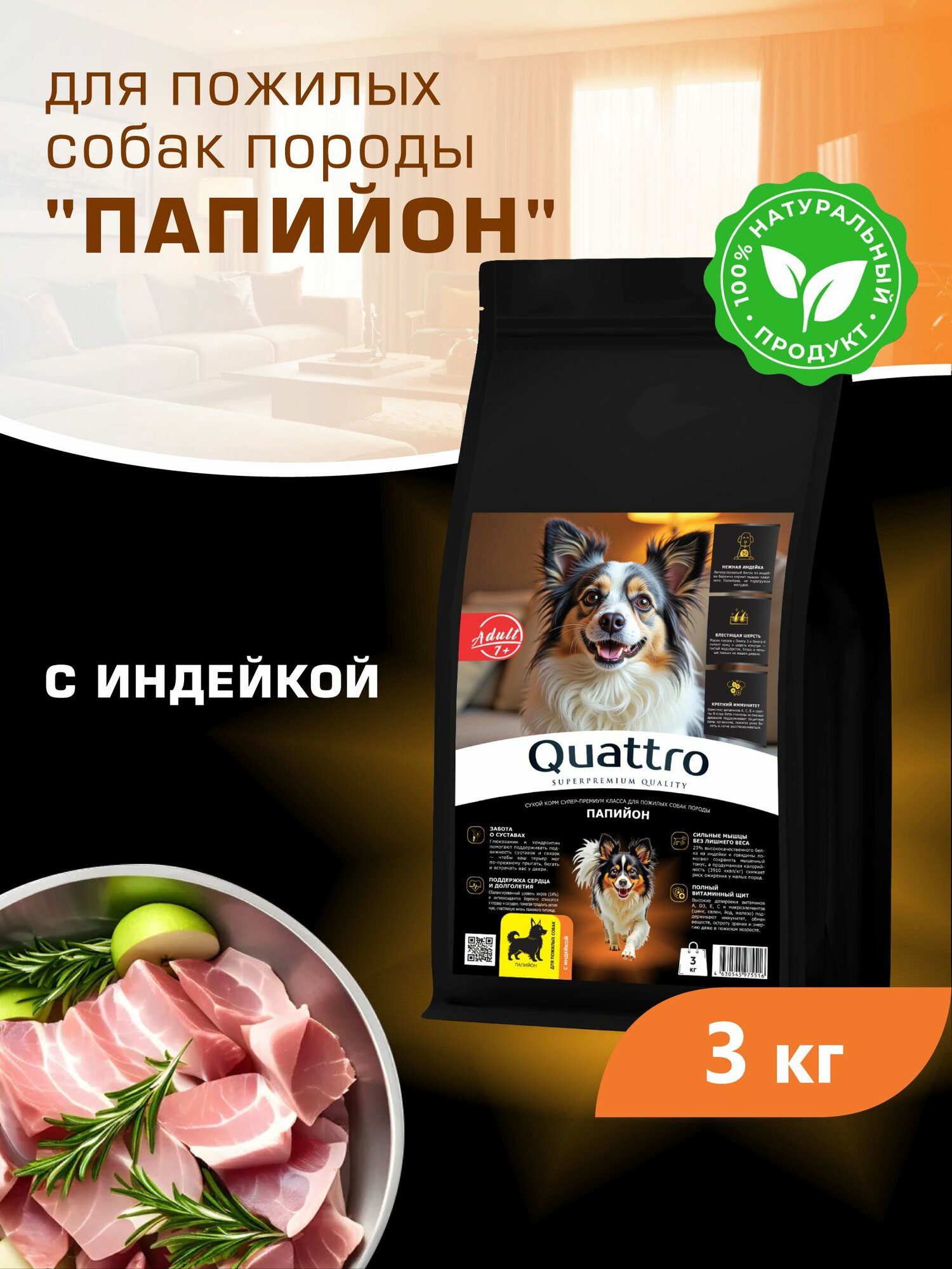 Quattro корм для пожилых собак породы Папийон (7+), с индейкой 3 кг