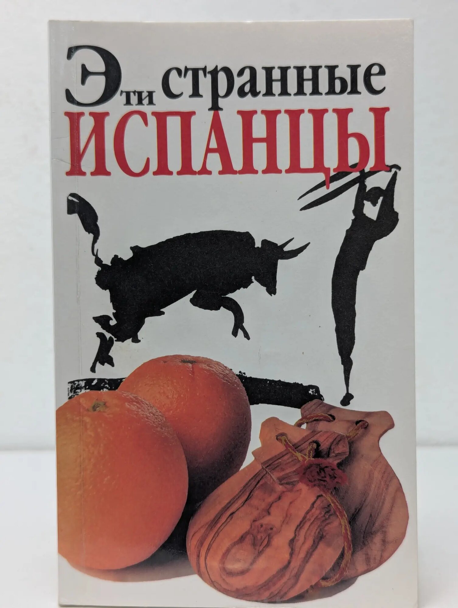 Эти странные испанцы Лоней Дрю 1999