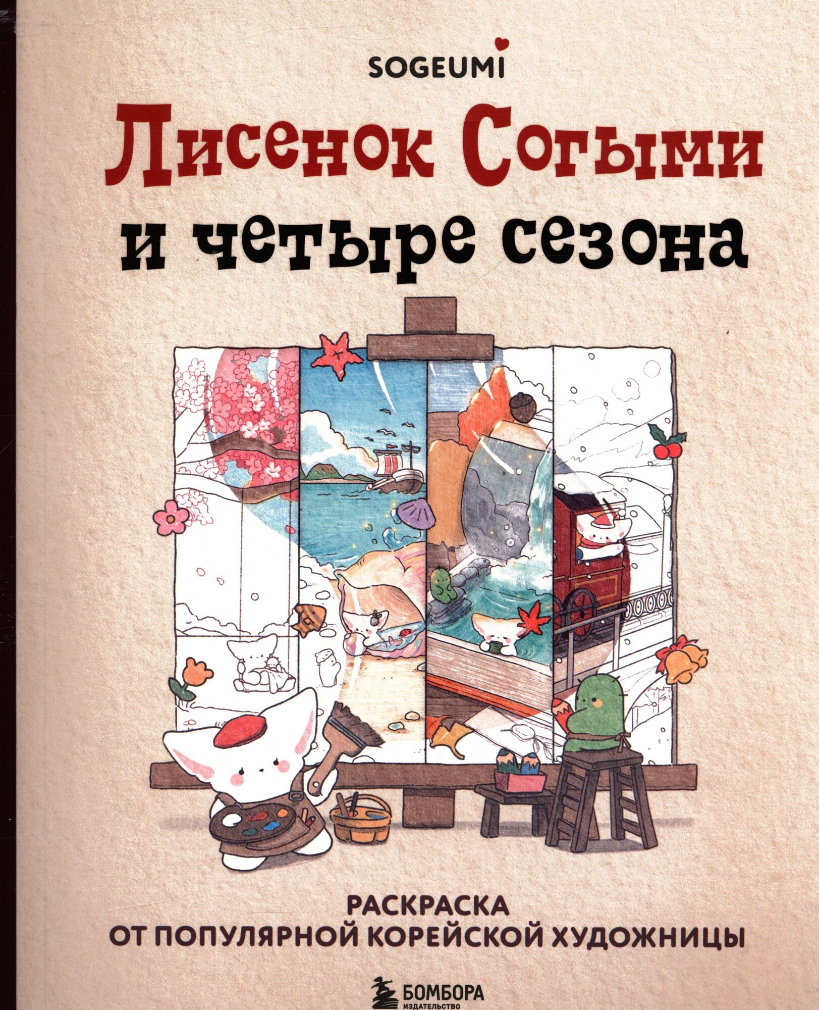 SOGEUMI: Лисенок Согыми и четыре сезона. Раскраска от популярной корейской художницы