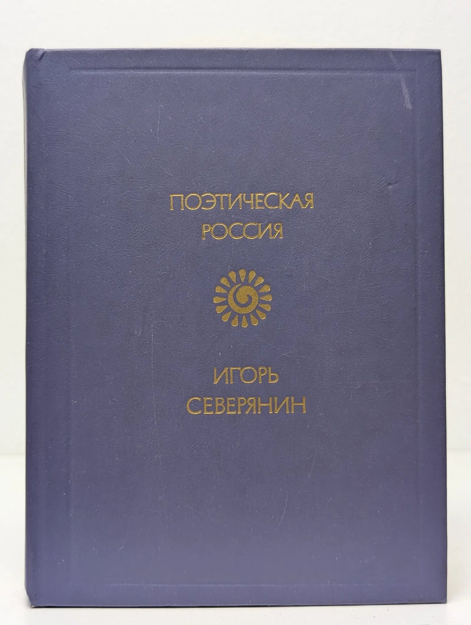Игорь Северянин. Стихотворения Северянин Игорь Васильевич 1988