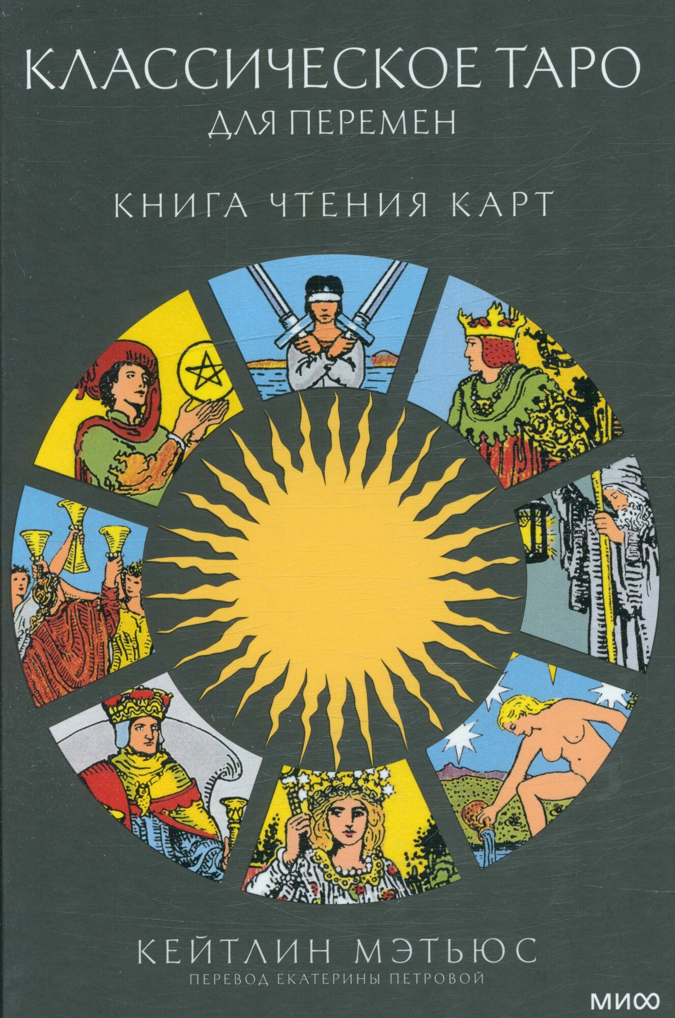 Мэтьюс Кейтлин: Классическое таро для перемен: книга чтения карт Манн, Иванов и Фербер (МИФ) 2024
