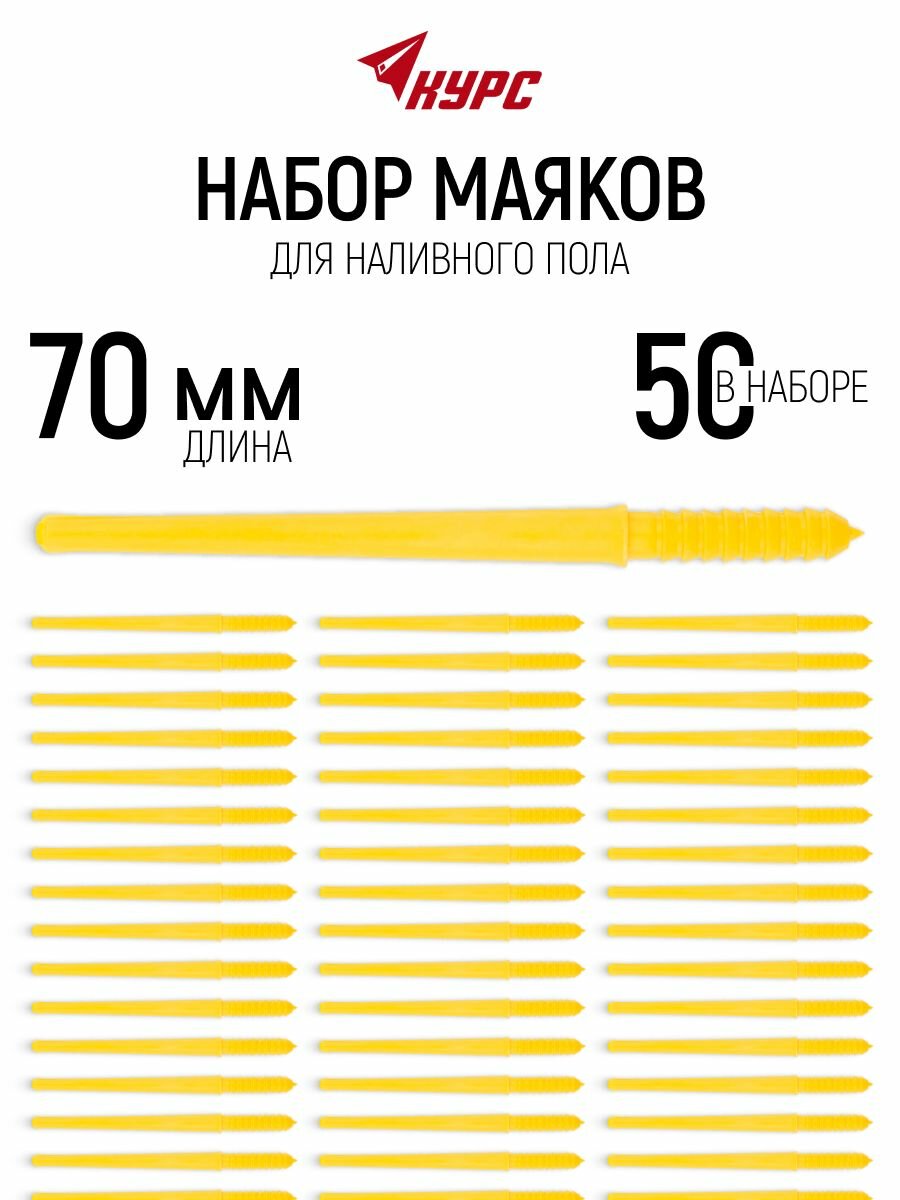 Маяки 70 мм для наливного пола до 20 кв. м, набор 50 шт.