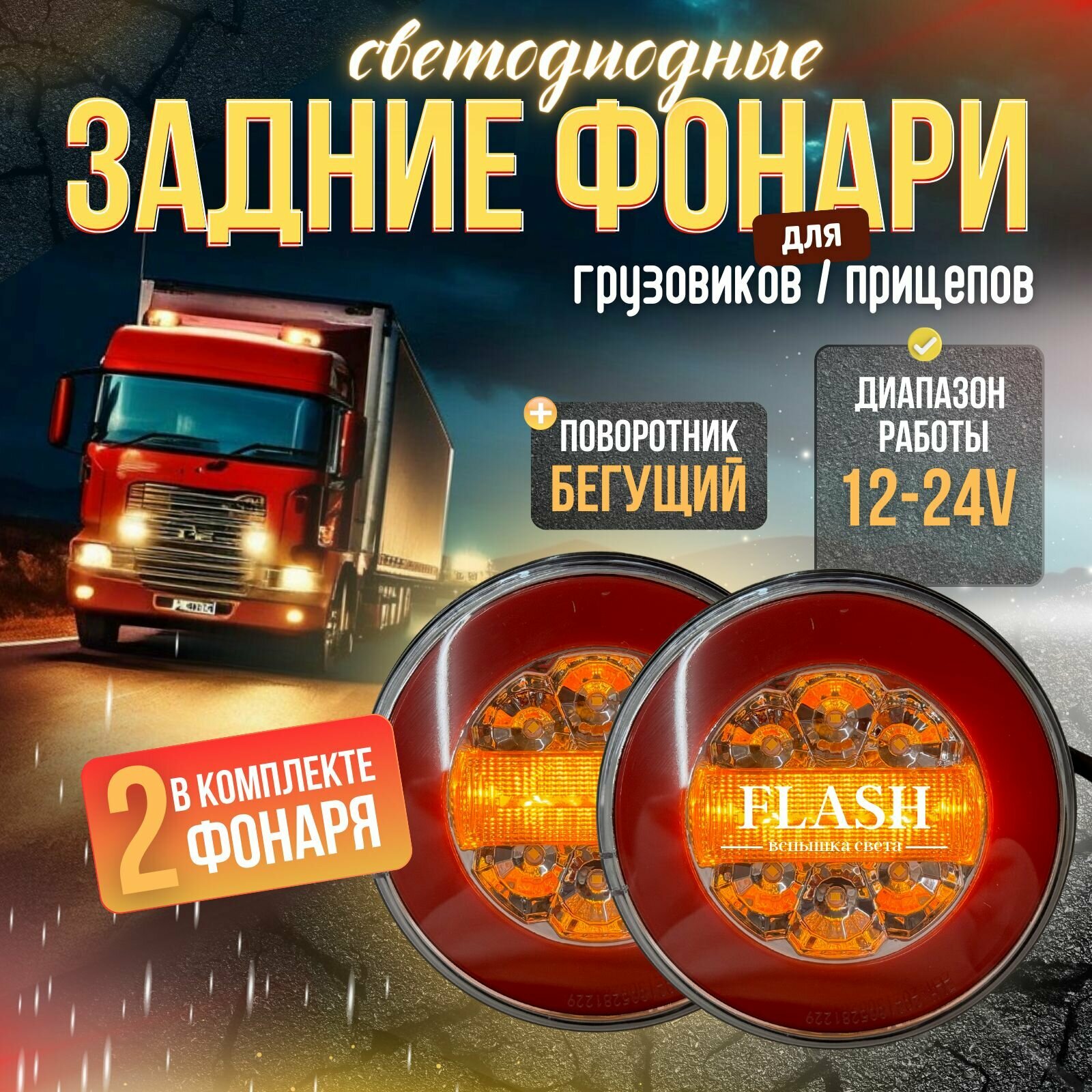 Светодиодный круглый задний фонарь на прицеп и грузовик 12/24V, с бегущим поворотником, 2 шт,
