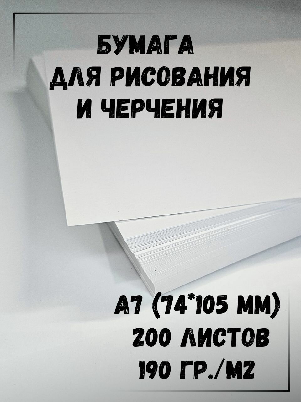 Бумага для черчения и рисования, Ватман, формат A7, плотность 190 г/м2, Монди, комплект 200 листов