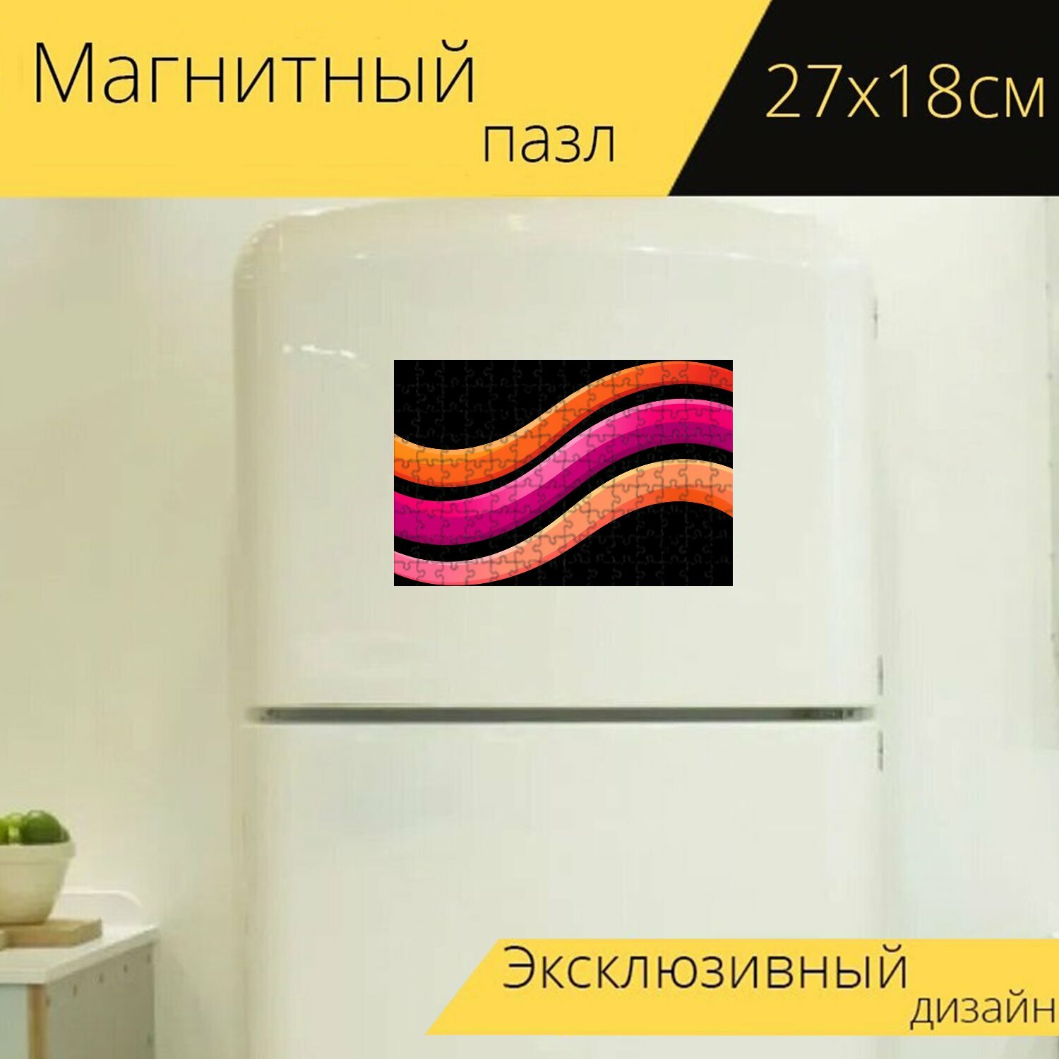 Магнитный пазл "Абстрактные волнообразные линии. Яркие изогнутые ленты в неоново-оранжевых, розовых и фуксиевых оттенках на черном фоне. Современная." на холодильник 27 x 18 см.